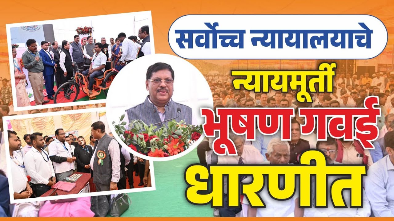 शेवटच्या घटकांपर्यंत विधी सेवा पोहचविणे आमचं कर्तव्य....न्या.भूषण गवई #adhyayan_samachar - YouTube