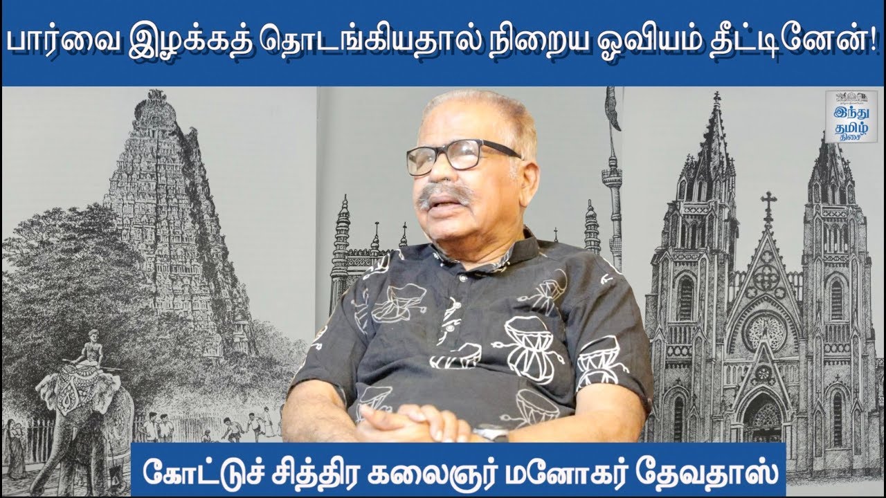 Exclusive - Padma Shri awardee Manohar Devadoss Interview | Artist ...
