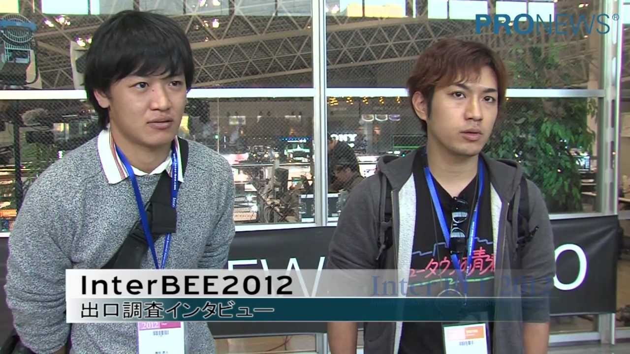 [InterBEE2012]出口調査インタビュー - YouTube