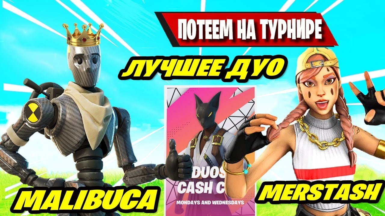 MALIBUCA, MERSTASH ВРЫВАЮТСЯ С ДВУХ НОГ В DUOS CASH CUP FORTNITE ...