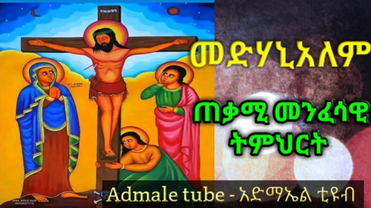 መድሃኒአለም ጠቃሚ መንፈሳዊ ትምህርት @EOTCMK @EOTCTV @-mahtot #viral @mahbermedia ...