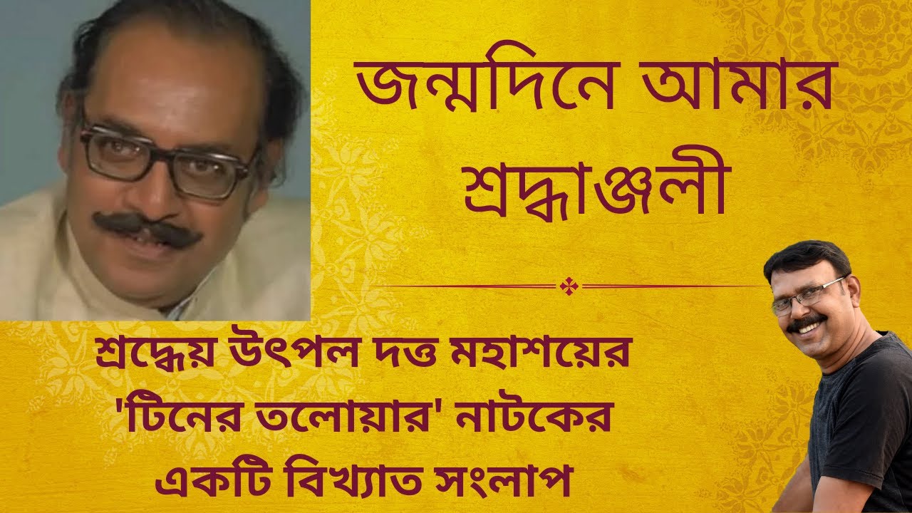 Utpal Dutta Birth Day's Tribute / BY ACTOR BIDHAN DAS / ABHINOYER ...