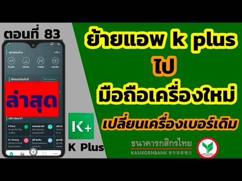 ย้ายแอพ k plus ไปเครื่องใหม่ | เปลี่ยนเครื่องแอพกสิกร - YouTube