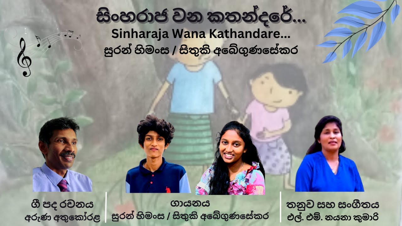 Sinharaja Wana Kathandare | සිංහරාජ වන කතන්දරේ | Suran Himansa and ...