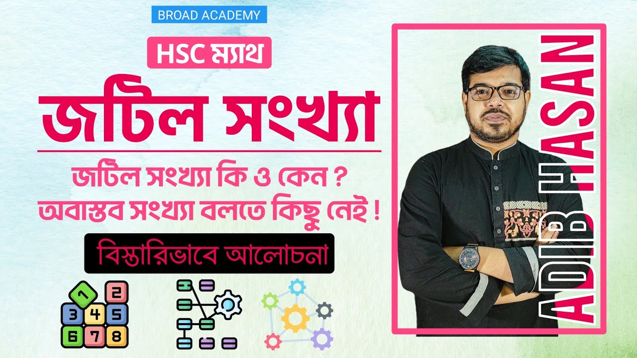 জটিল সংখ্যার ইতিহাস || অবাস্তব সংখ্যা নয় কেন ? || Complex Number ...