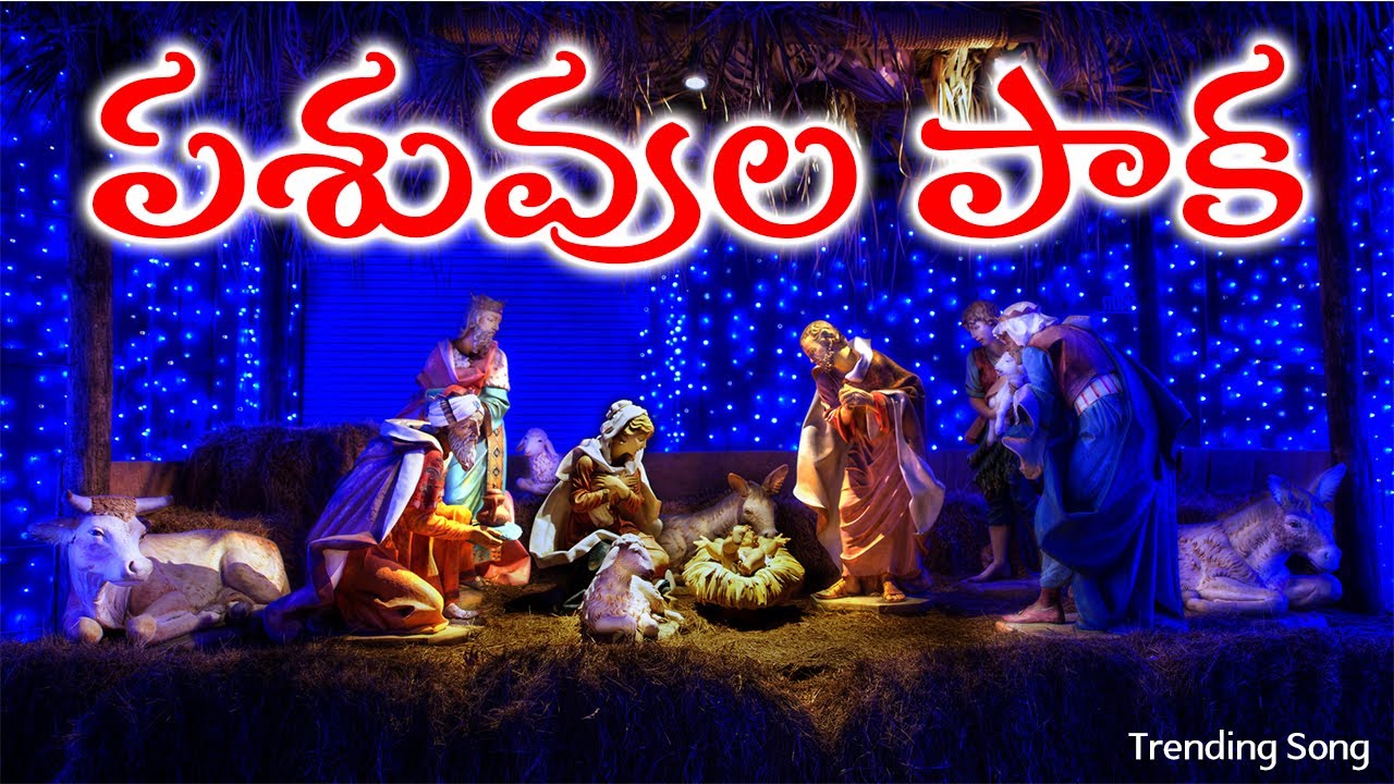 పశువుల పాక [ PASUVULA PAKA] PEETHALA SUJATHA | YESUPADAM | JAKIE ...