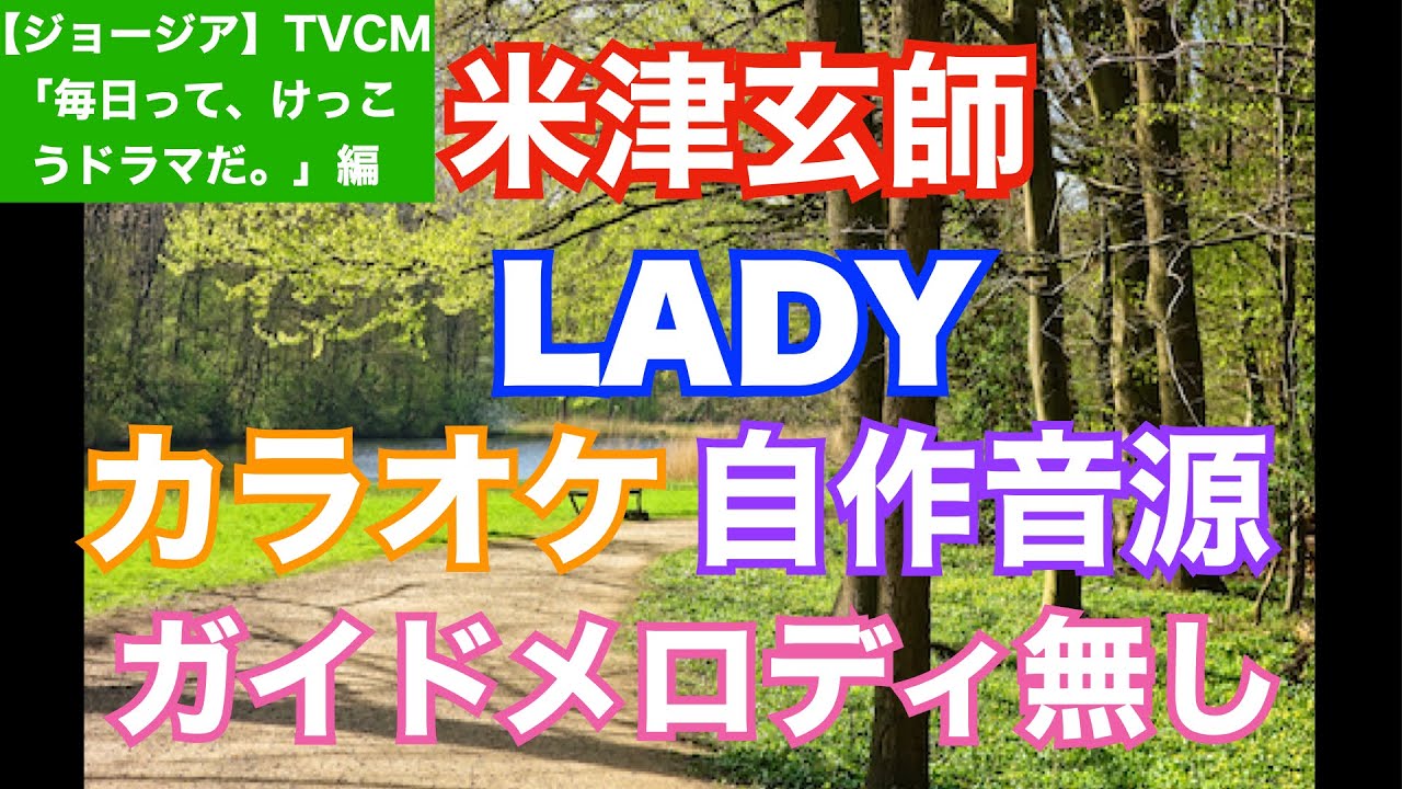 【カラオケ】米津玄師/『LADY』ジョージアTVCMソング - YouTube