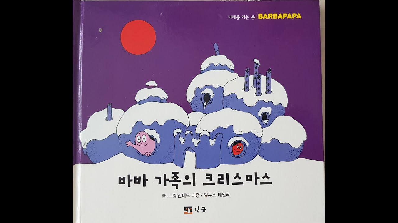 바바 가족의 크리스마스 Youtube