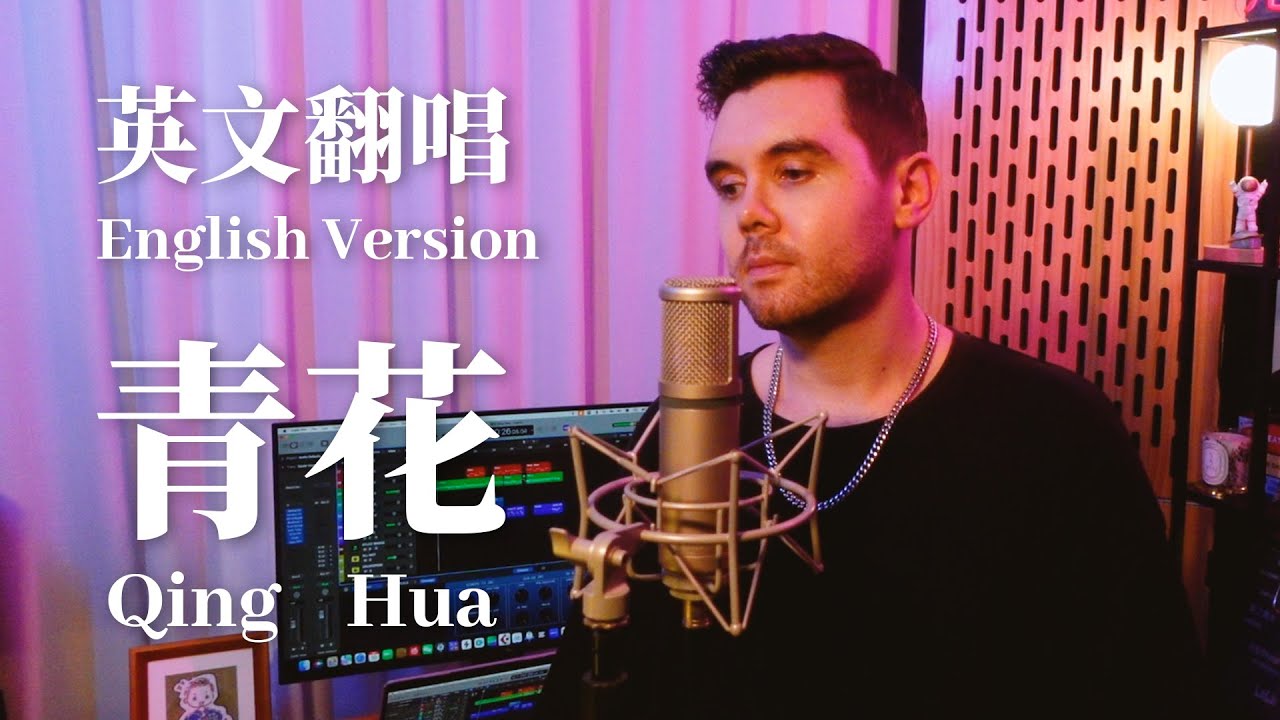 周传雄 - 青花 Qing Hua (English Version by 肖恩 Shaun Gibson) - YouTube