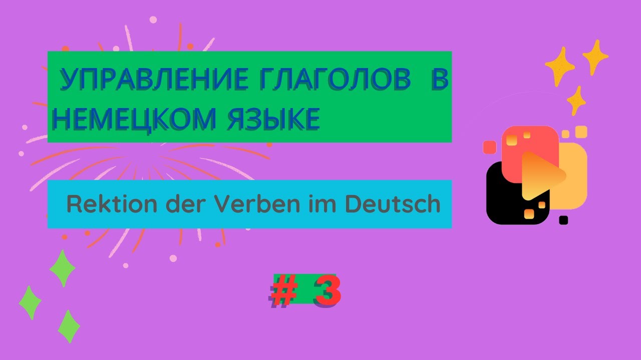 Управление глаголов в немецком языке часть 3 Youtube