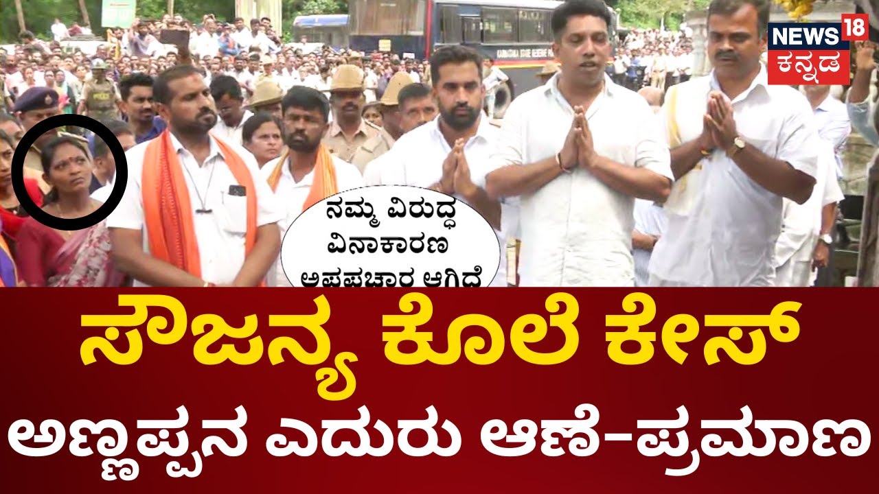 Protest In Dharmasthala | Sowjanya Muder Case | ಧರ್ಮಸ್ಥಳದಲ್ಲಿ ಆಣೆ ...