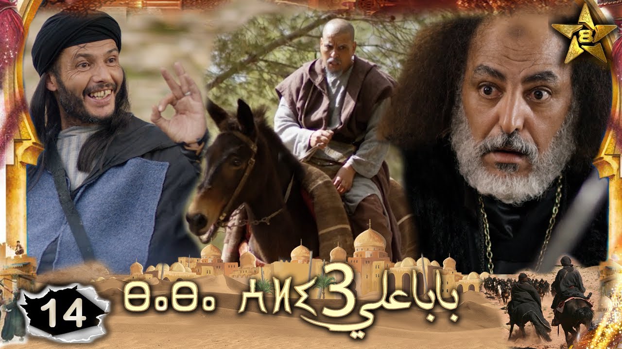 Baba Ali 3 Episode 14 Ramadan 2023 بابا علي الموسم 3 الحلقة 14 Youtube