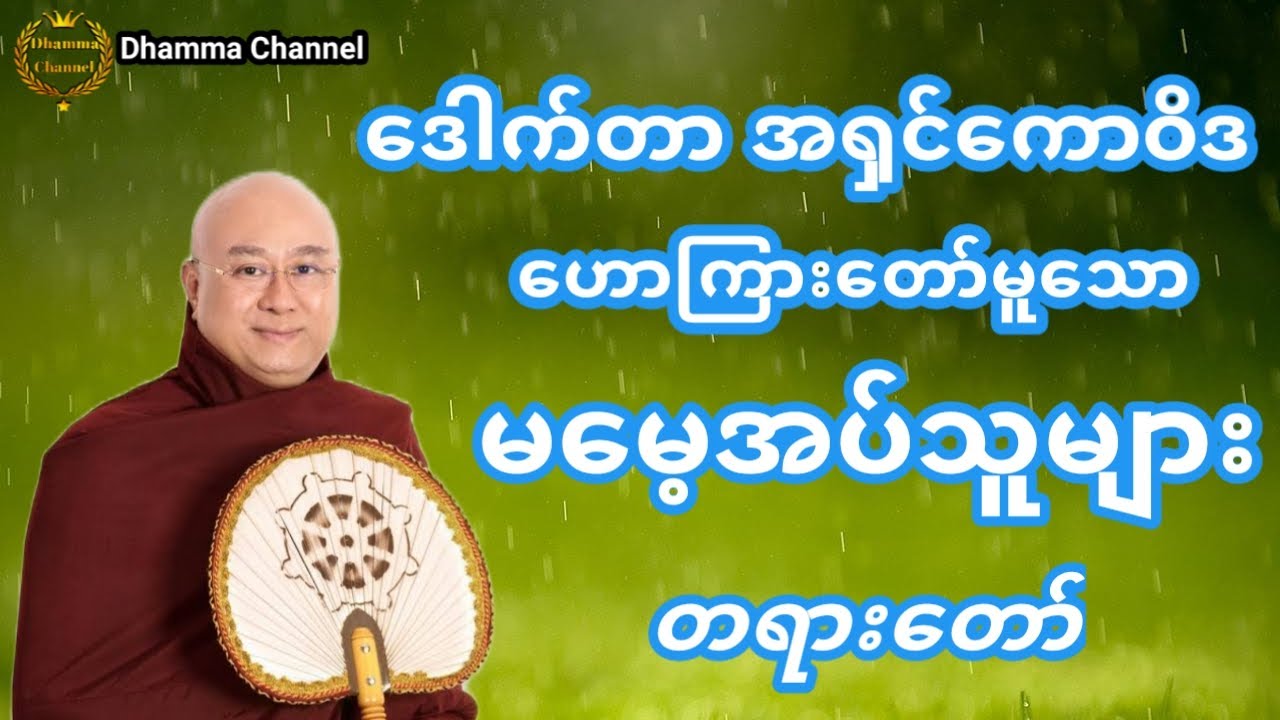 မေမ့အပ္သူမ်ား တရားေတာ္ ဒေါက်တာအရှင်ကောဝိဒ Youtube