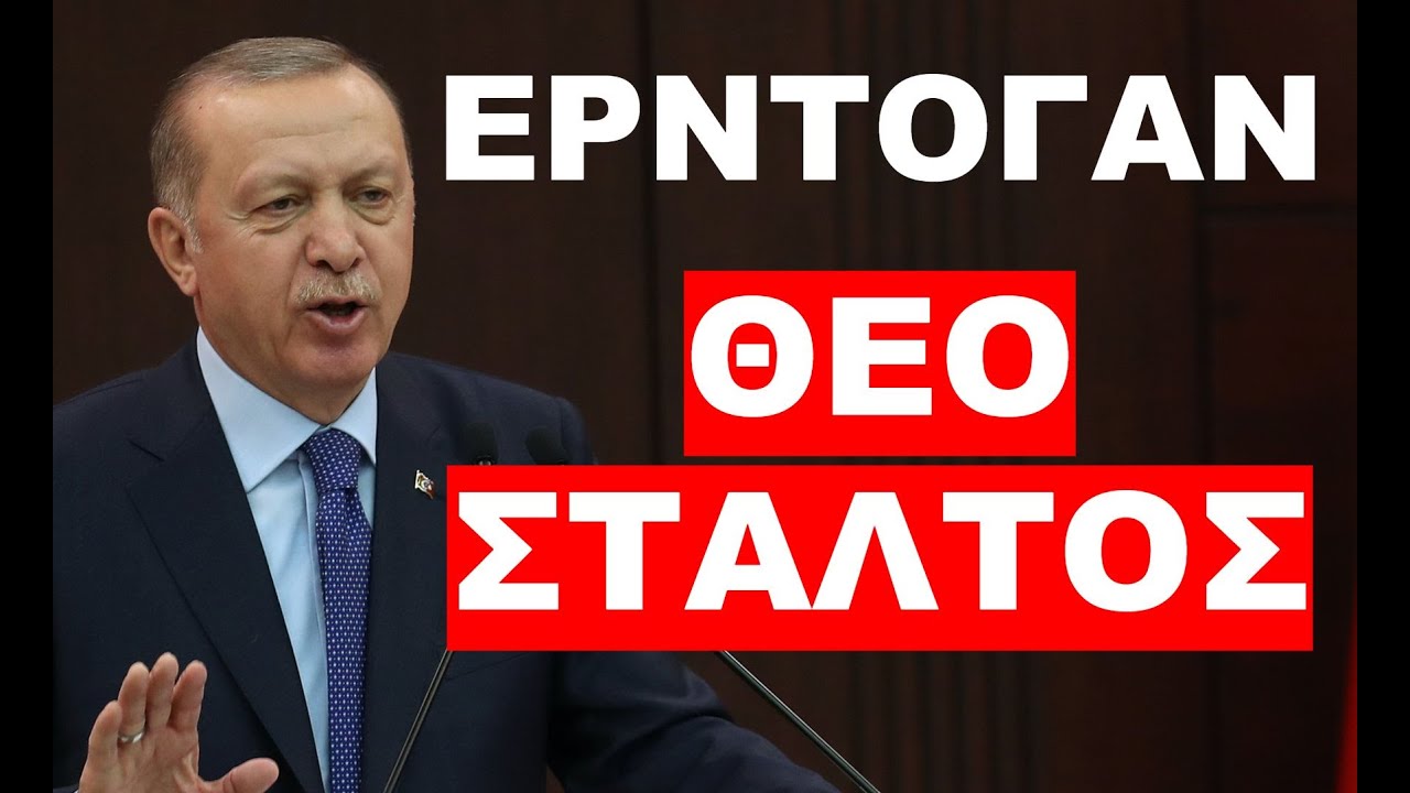 Ο ΕΡΝΤΟΓΑΝ ΔΟΥΛΕΥΕΙ ΓΙΑ ΕΜΑΣ ! - YouTube