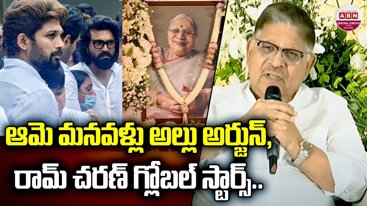 ఆమె మనవళ్లు అల్లు అర్జున్, రామ్ చరణ్ గ్లోబల్ స్టార్స్.. Allu Aravind ...