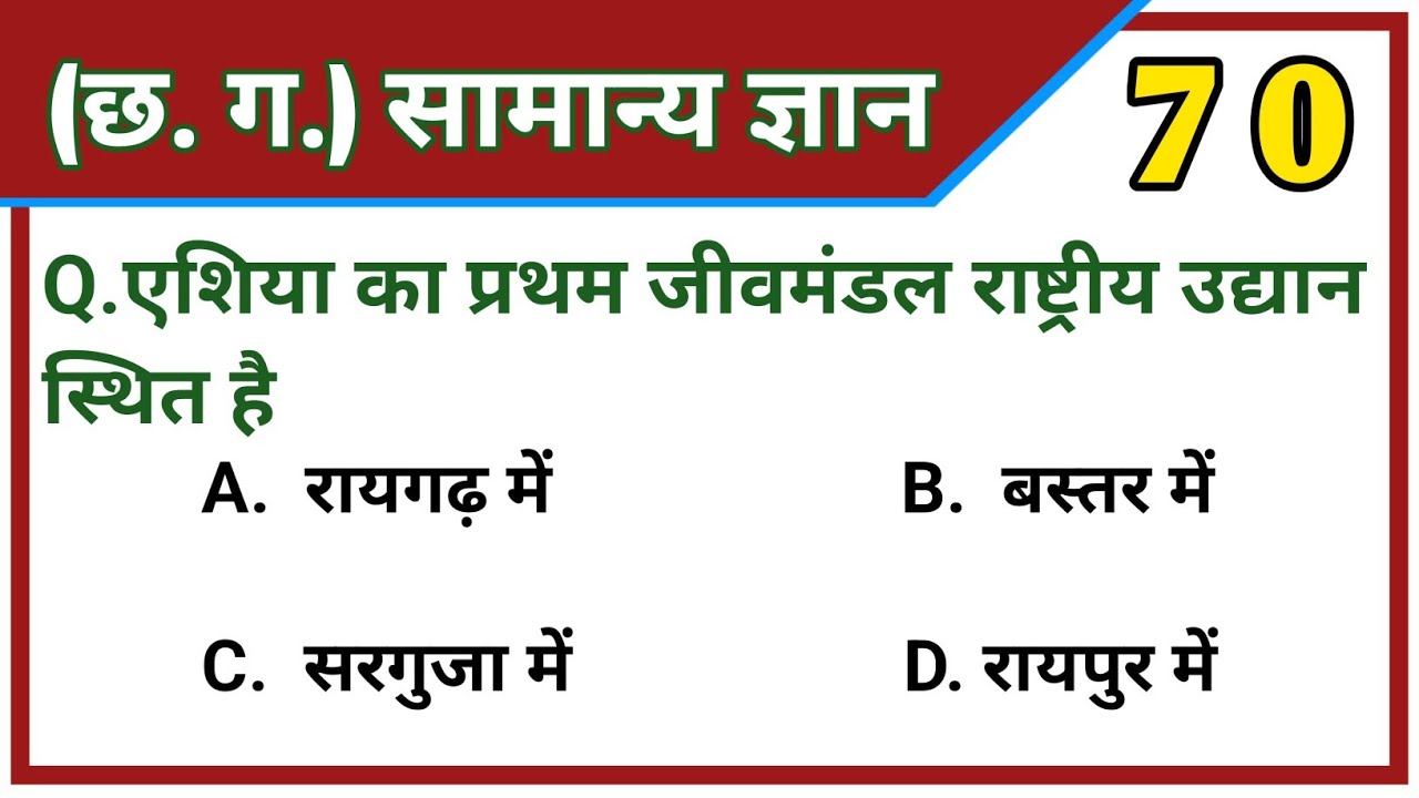 Chhattisgarh general knowledge - 70 || CG GK in Hindi || CG question ...