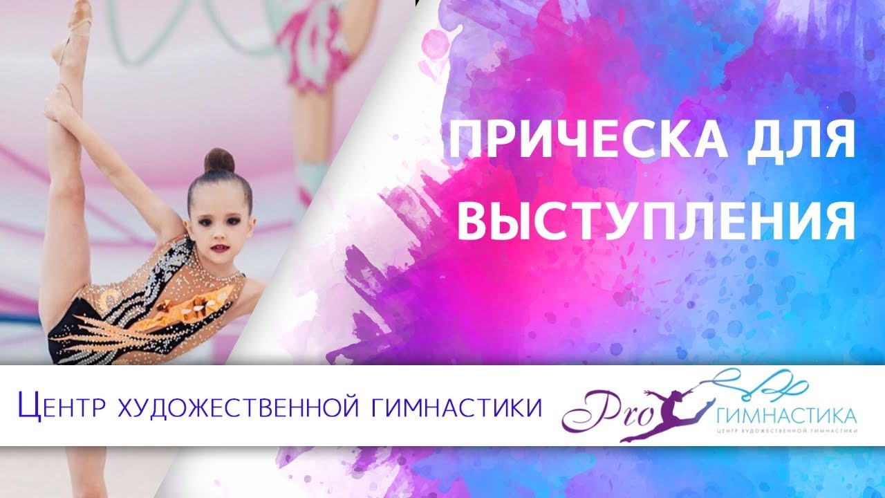Как сделать пучок для выступления прическа для девочки как сделать