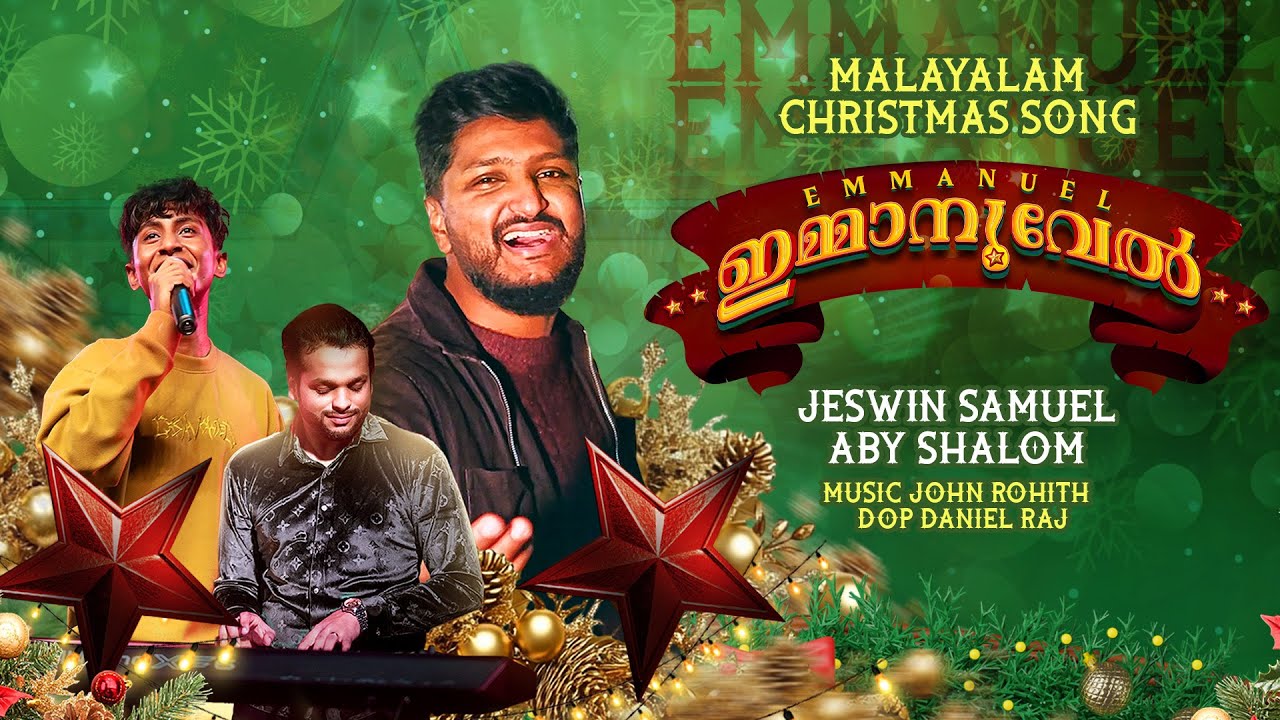 ഇമ്മാനുവേൽ | EMMANUEL | Jeswin Samuel |Aby Shalom|Malayalam Christmas ...