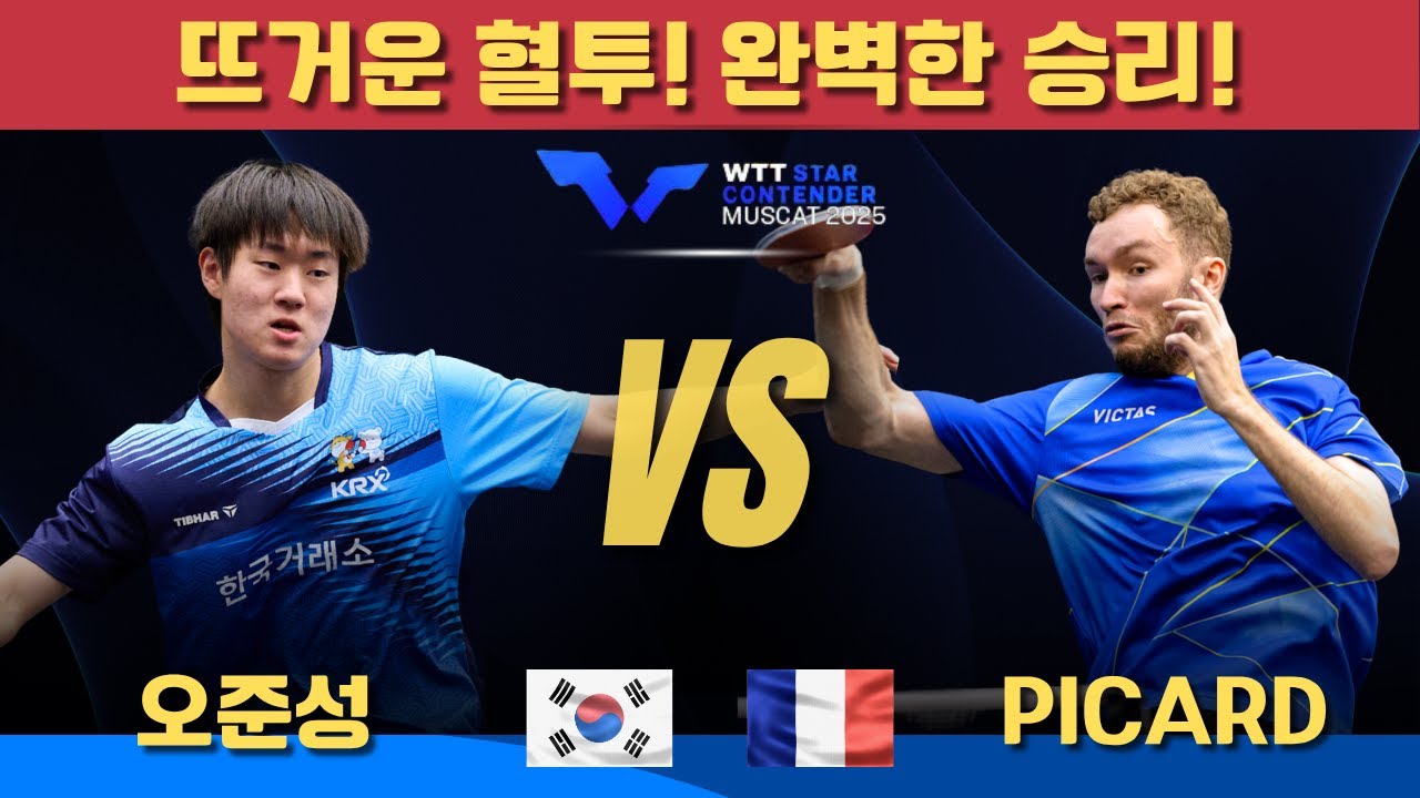 뜨거운 혈투! 완벽한 승리!｜오준성 VS Vincent Picard - YouTube