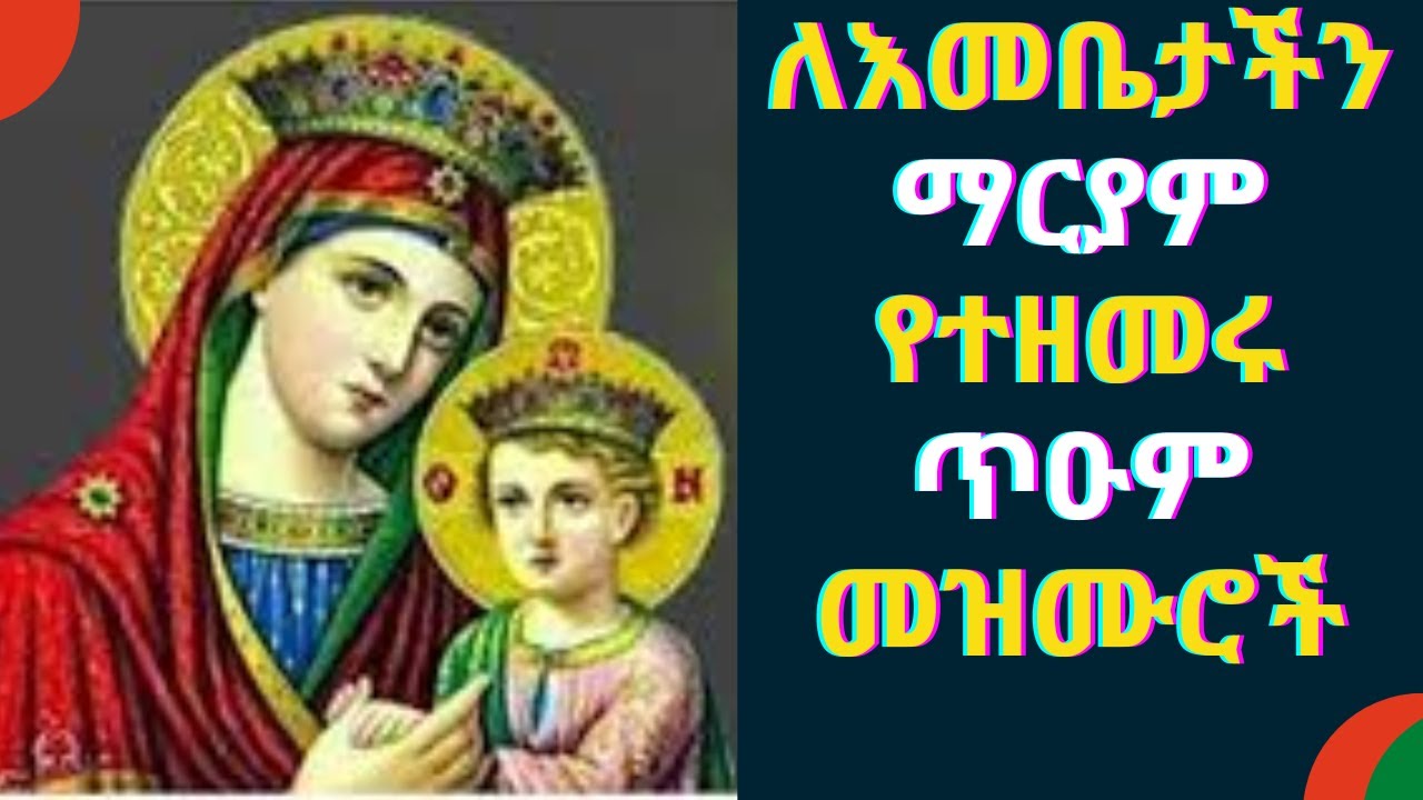የማርያም መዝሙሮች || New Mariam Mezmurs || Ethiopian orthodox Tewahdo mezmur ...