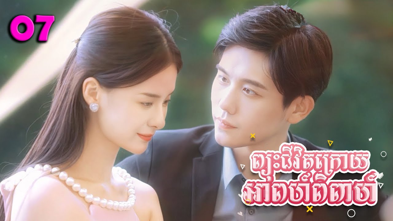 ព្យុះជីវិតអាពាហ៍ពិពាហ៍ | ភាគ 07 #5GTVcambodia #រឿងចិននិយាយខ្មែរ ...