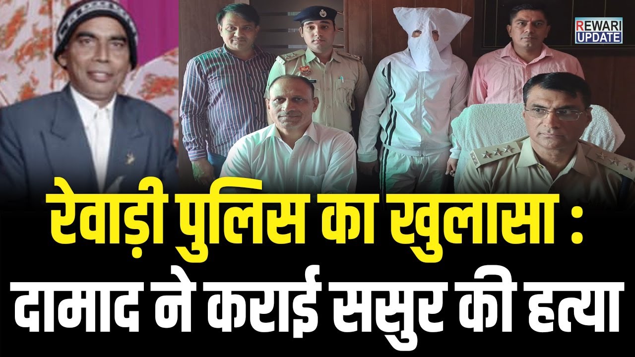 Crime News : दामाद ने कराई थी ससुर की हत्या | Rewari Police ने मोहनलाल ...