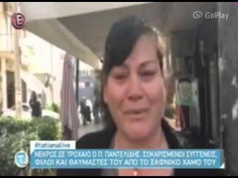 tv357.com ΣΤΟ ΠΕΝΘΟΣ Η ΓΕΙΤΟΝΙΑ ΤΟΥ ΠΑΝΤΕΛΗ ΠΑΝΤΕΛΙΔΗ - YouTube
