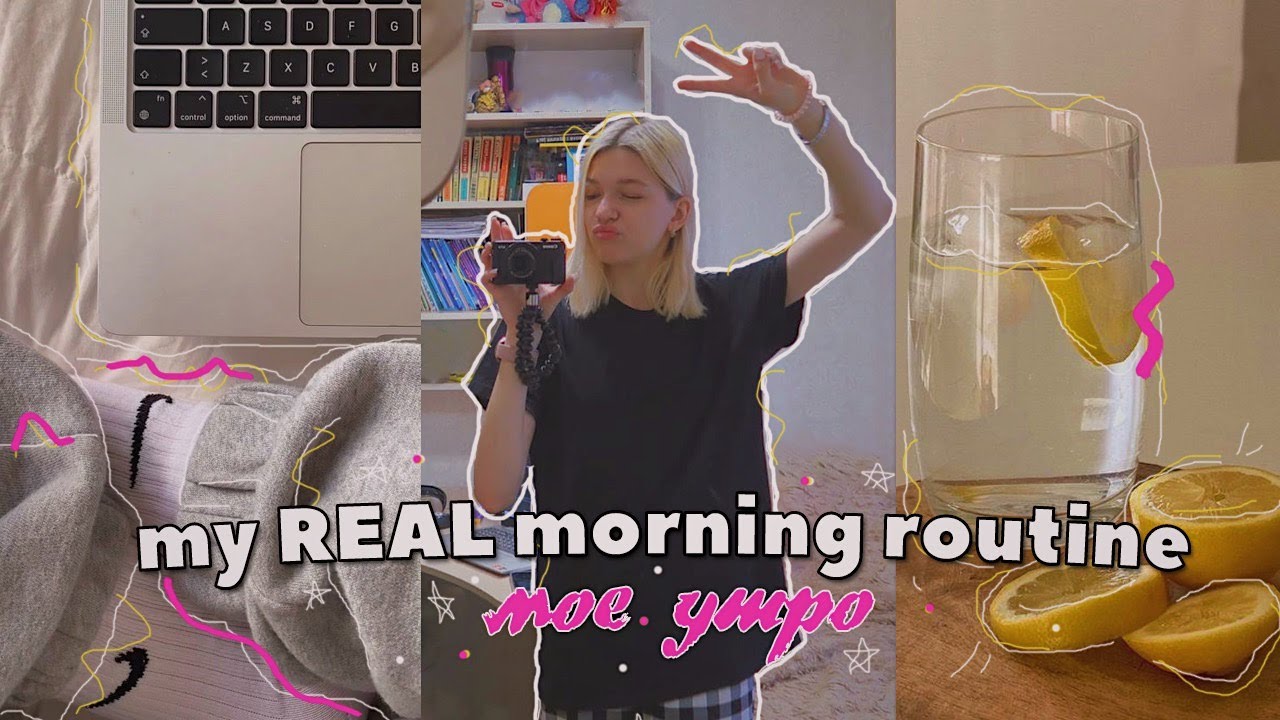 Мое РЕАЛЬНОЕ утро | my REAL morning routine - YouTube