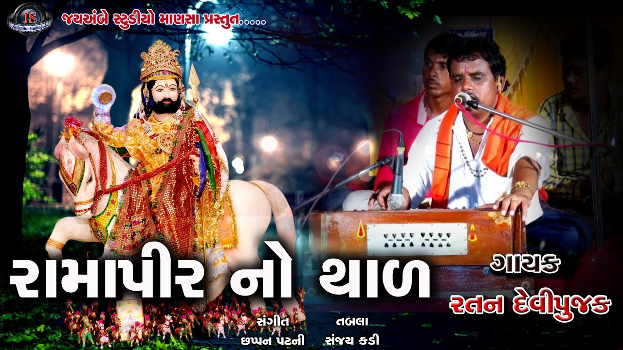 Ramapir no Thal //Jamva Padharo Ramapir//Ratan Devipujak 2021 - YouTube