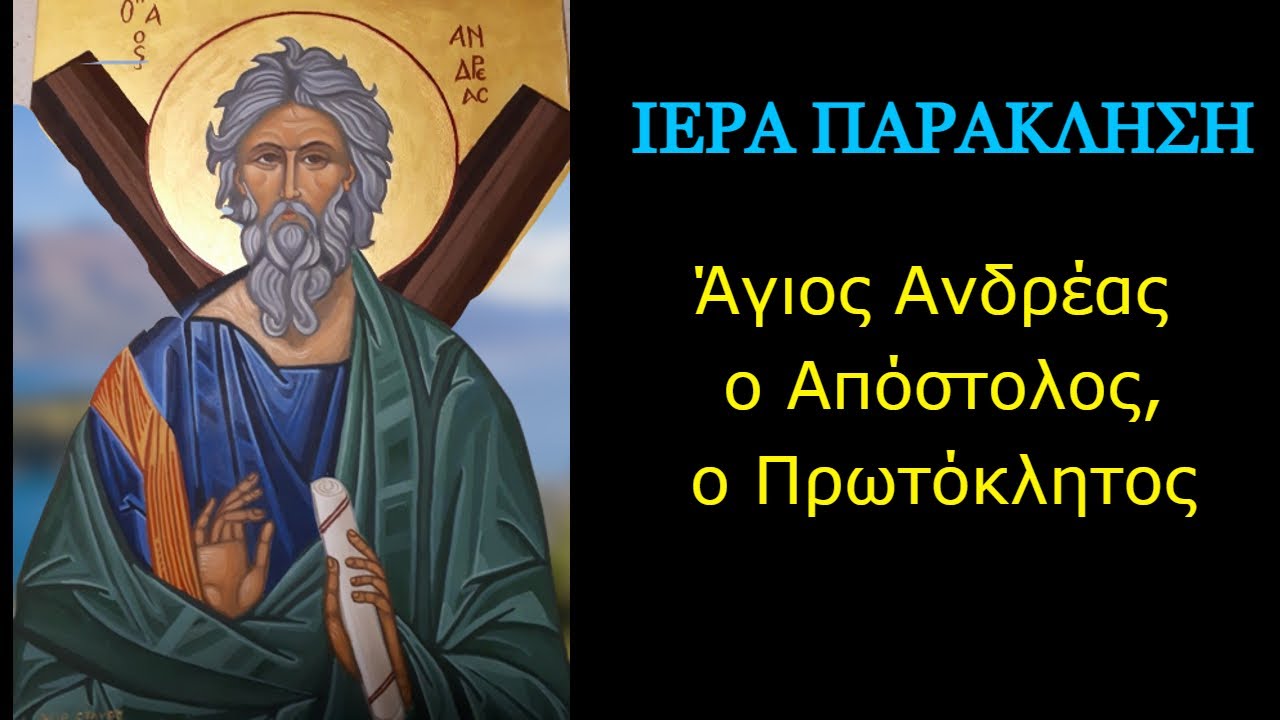 29/11/2022 | ΙΕΡΑ ΠΑΡΑΚΛΗΣΗ ΠΡΟΣ ΤΟΝ ΑΓΙΟ ΑΝΔΡΕΑ, ΤΟΝ ΠΡΩΤΟΚΛΗΤΟ - YouTube