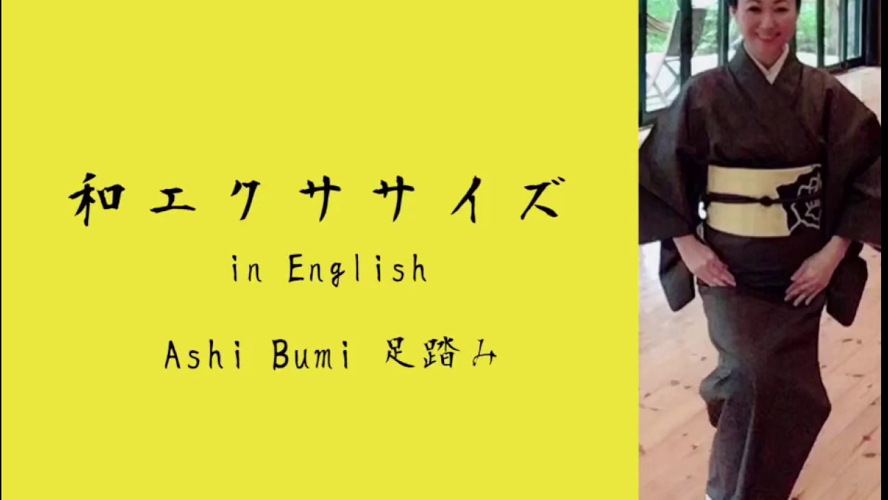 【Japanese Exercises in English 16】AshiBumi 足踏み - YouTube