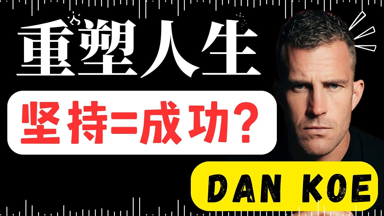 Dankoe说重塑人生：掌握进步的循环与聚焦之道 - YouTube