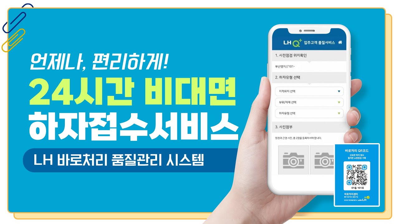 [#LH한국토지주택공사] QR코드를 활용한, 24시간 비대면 하자접수 서비스! 스마트 QR 하자접수 시스템 - YouTube