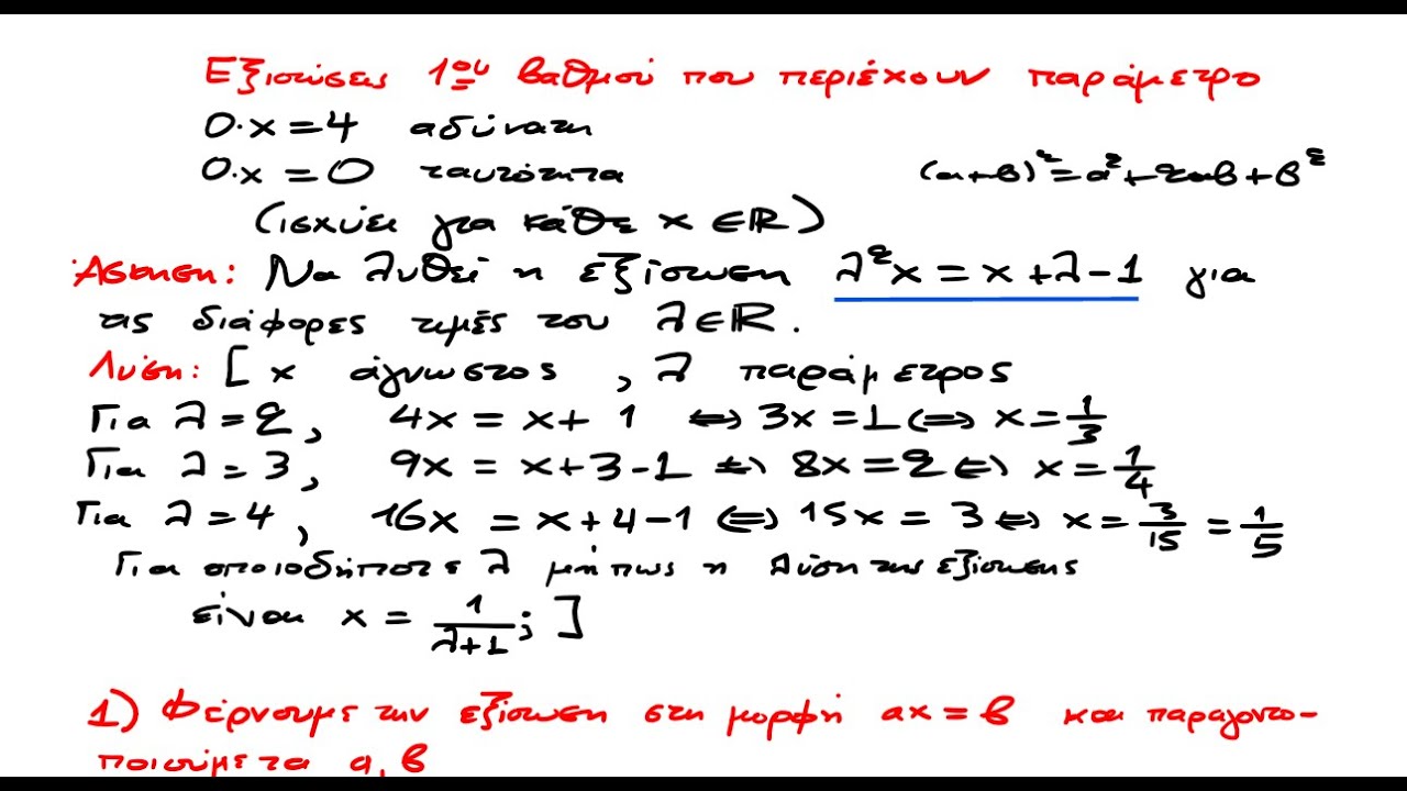 5-Εξισώσεις Πρώτου Βαθμού με Παράμετρο - YouTube