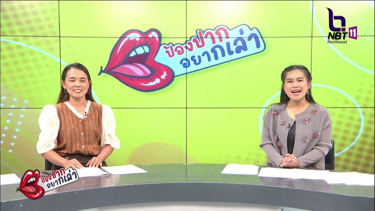#สด #รายการป้องปากอยากเล่า NBT NORTHEAST วันที่ 22 กันยายน 2566 เวลา 11.30 - 12.00 น. - YouTube