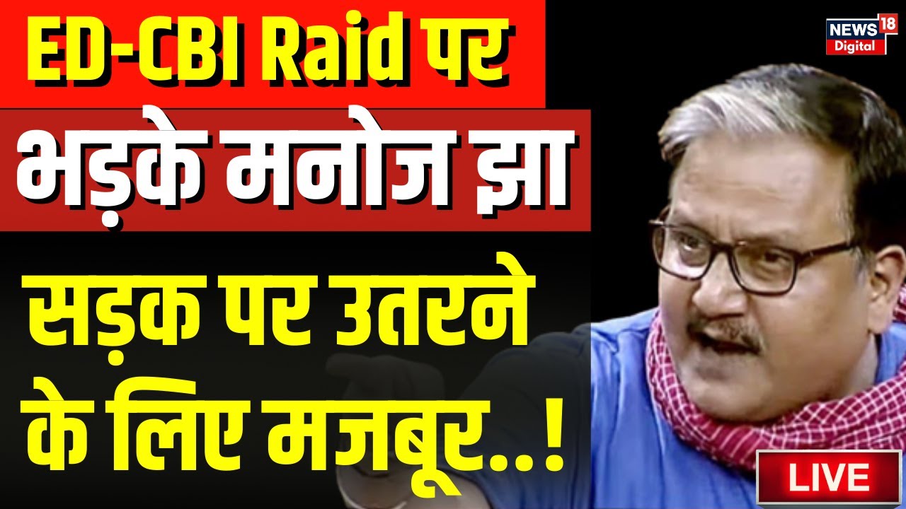 Live : ED और CBI Raid पर Manoj Jha ने BJP को दिया अल्टीमेटम.. संभल जाइए ...