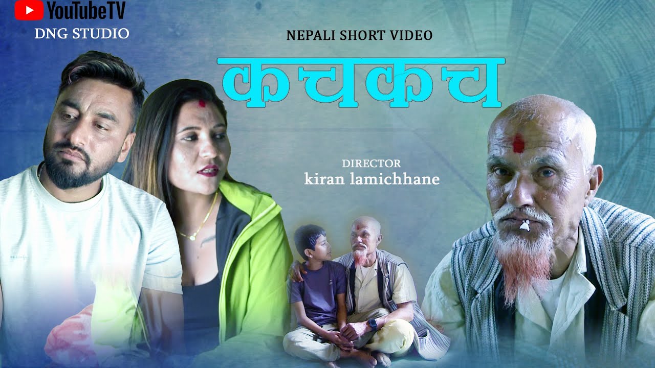 Nepali Short Video | Kachkach ( कचकच ) |Hota Ram oli,Santosh Regmi ...