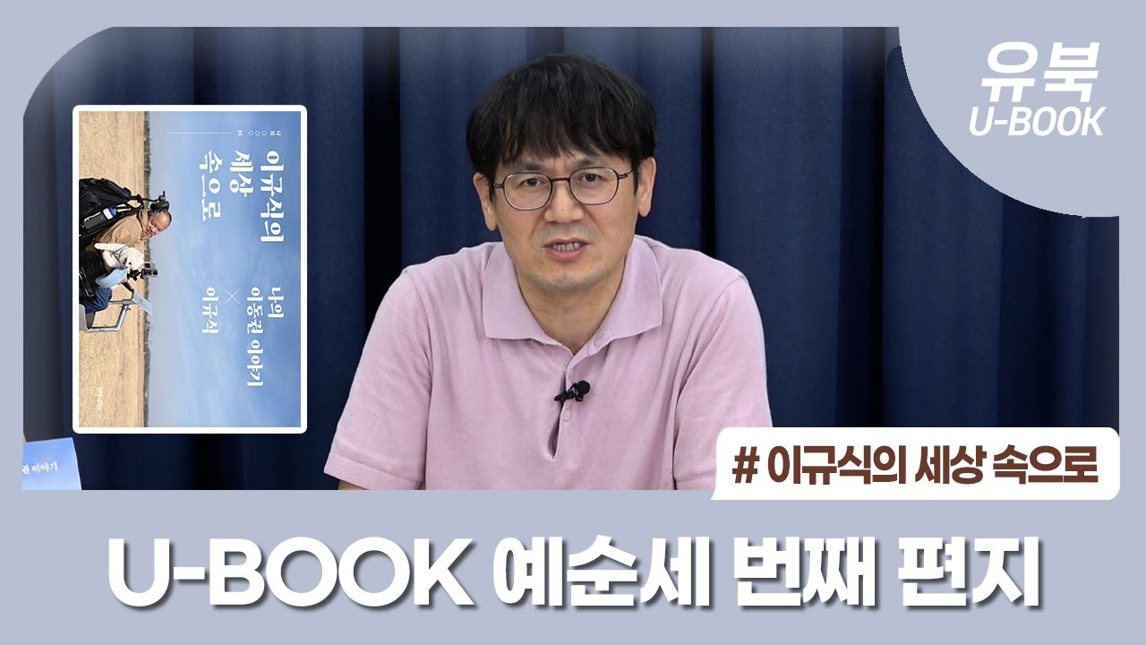 [U-Book] 유범상교수의 예순세 번째 편지 - 이규식의 세상 속으로 - YouTube