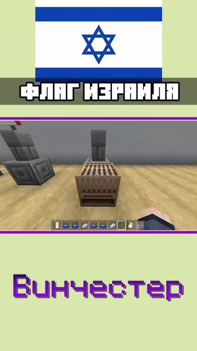 🇮🇱 Как сделать флаг ИЗРАИЛЯ в МАЙНКРАФТЕ Shorts Minecraft Youtube