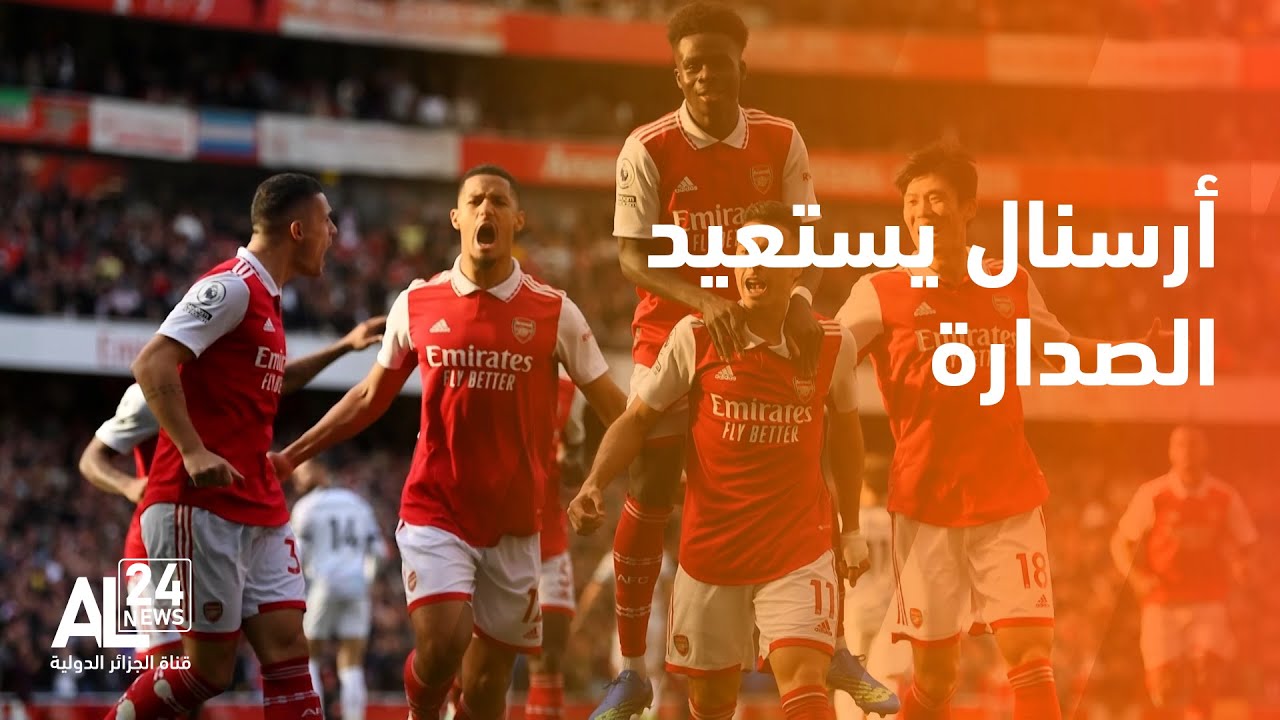 أرسنال يفوز على ليفربول ويستعيد الصدارة من السيتي Youtube