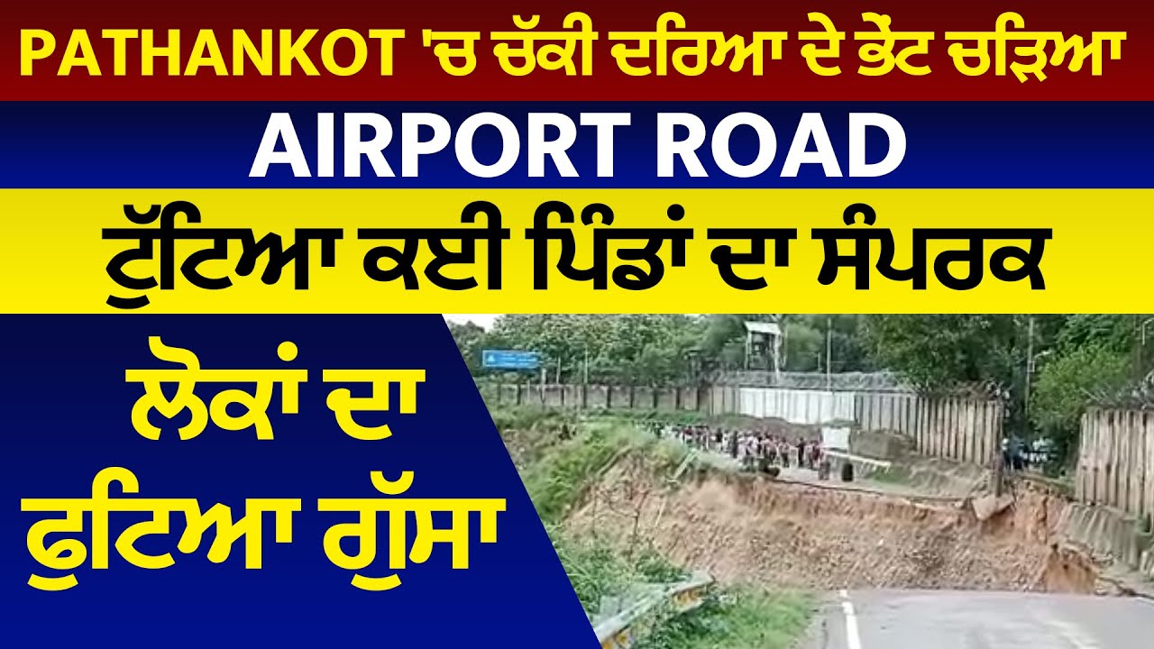 Pathankot 'ਚ ਚੱਕੀ ਦਰਿਆ ਦੇ ਭੇਂਟ ਚੜ੍ਹਿਆ Airport Road, ਟੁੱਟਿਆ ਕਈ ਪਿੰਡਾਂ ਦਾ ...
