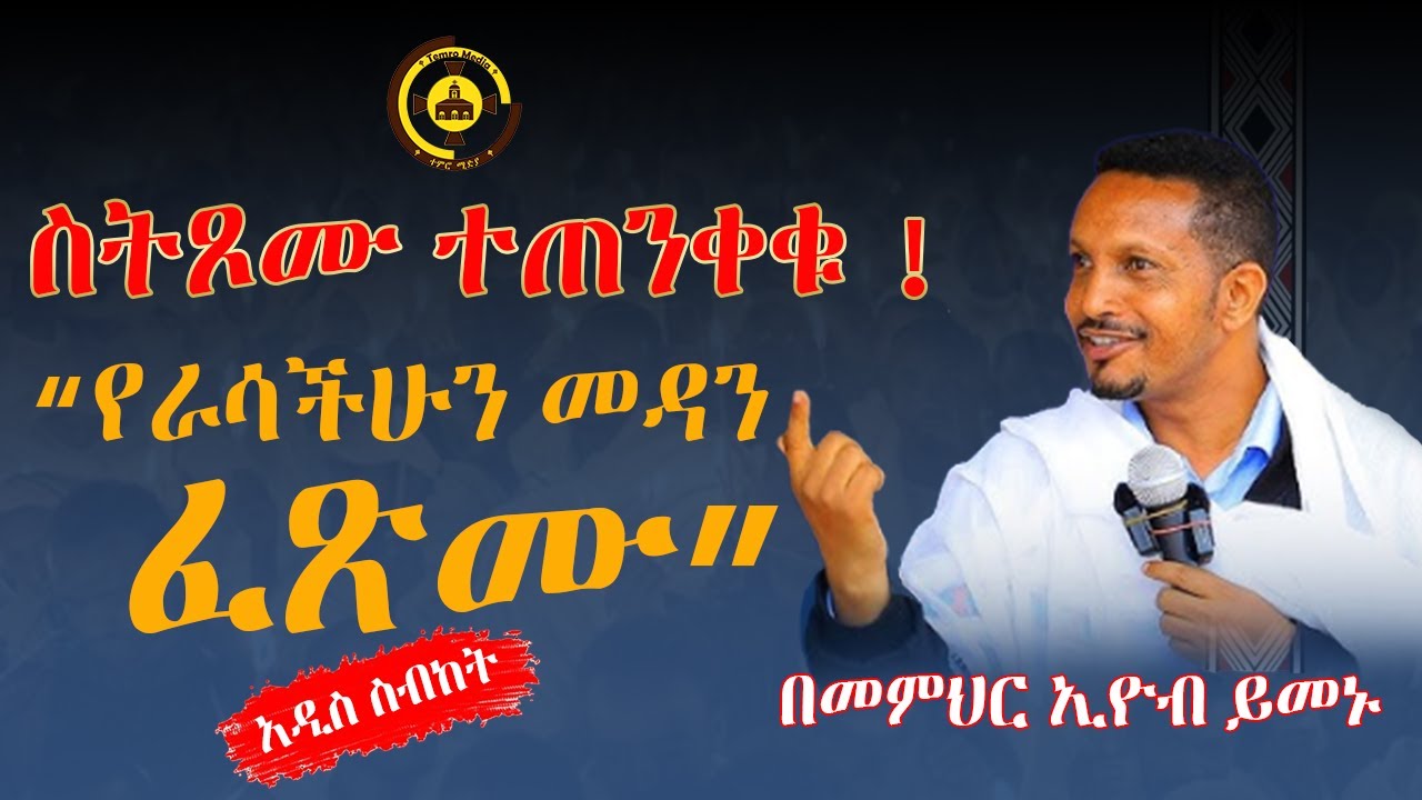 🔴አዲስ ስብከት "የራሳችሁን መዳን ፈጽሙ" || በመምህር እዮብ ይመኑ Memihir Eyob Yimenu - YouTube