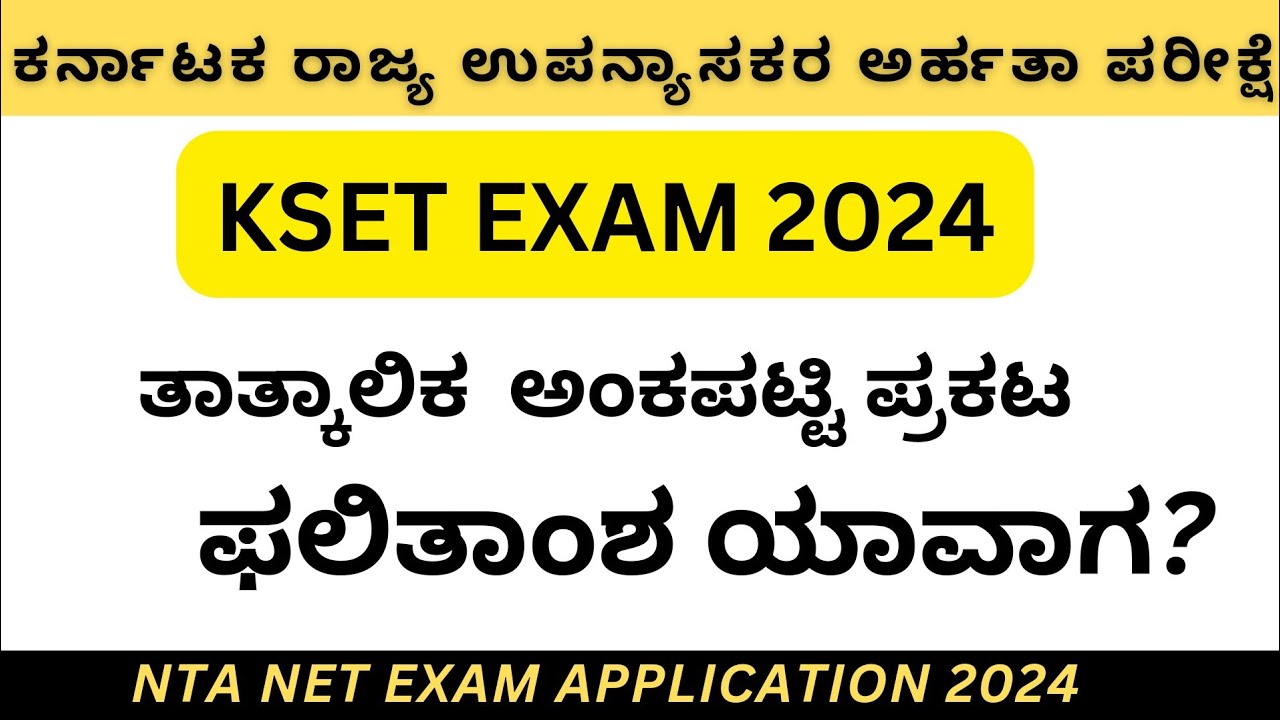 KSET RESULT 2024 | Provisional Score Card | ಅಂತಿಮ ಫಲಿತಾಂಶ ಯಾವಾಗ ...