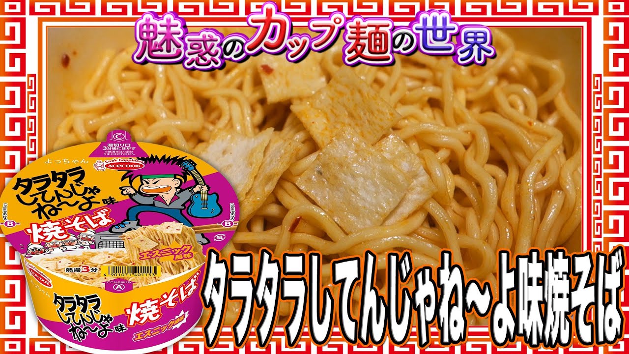 タラタラしてんじゃね~よ味焼そば【魅惑のカップ麺の世界3419杯】 Youtube
