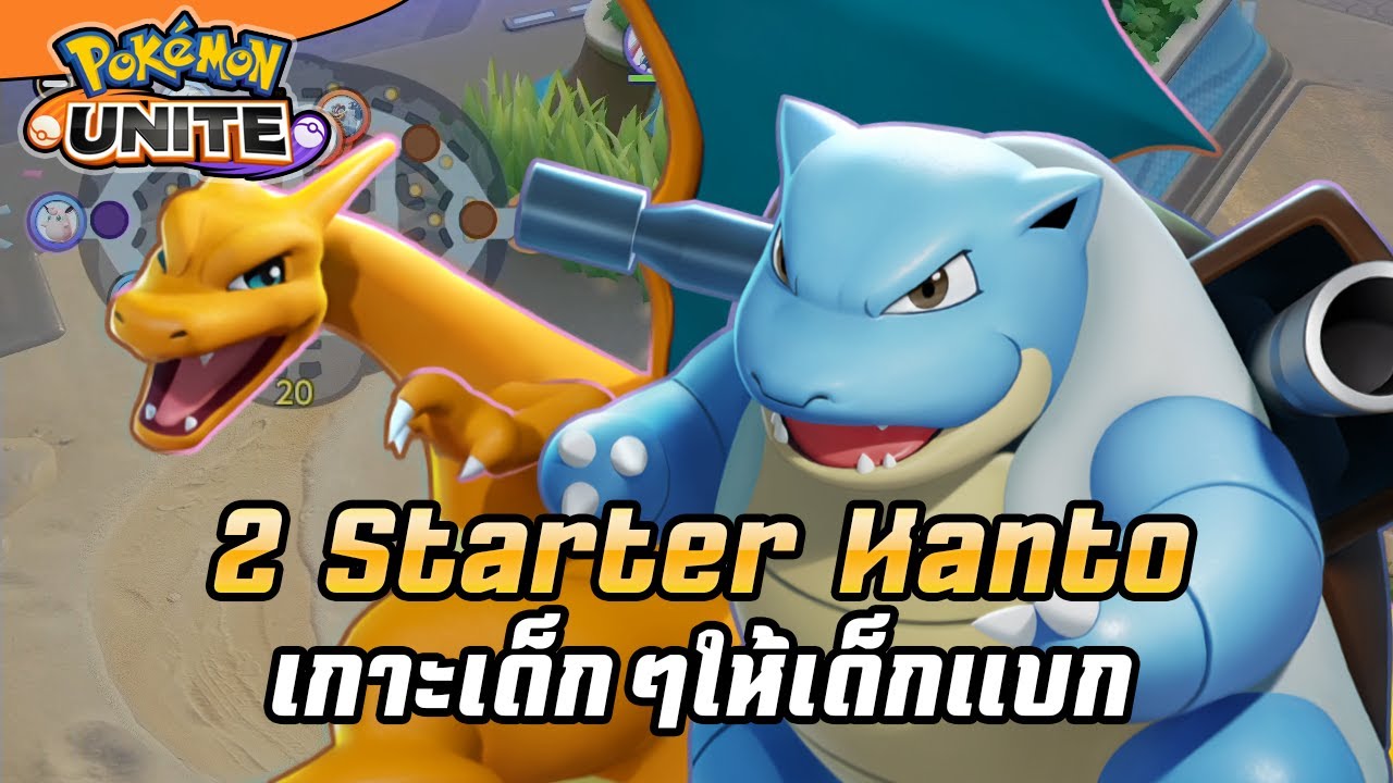 Pokemon Unite - ทีม 2 Starter Kanto เกาะเด็กๆให้เด็กแบก - YouTube