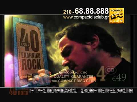 Compact Disc Club - 40 ΧΡΟΝΙΑ ΕΛΛΗΝΙΚΟ ΡΟΚ - YouTube