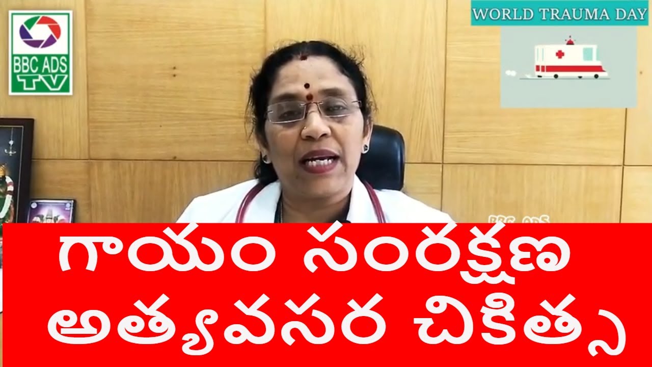 WORLD TRAUMA DAY//ప్రపంచ ట్రౌమా డే//గాయం సంరక్షణ / అత్యవసర చికిత్స/dr ...