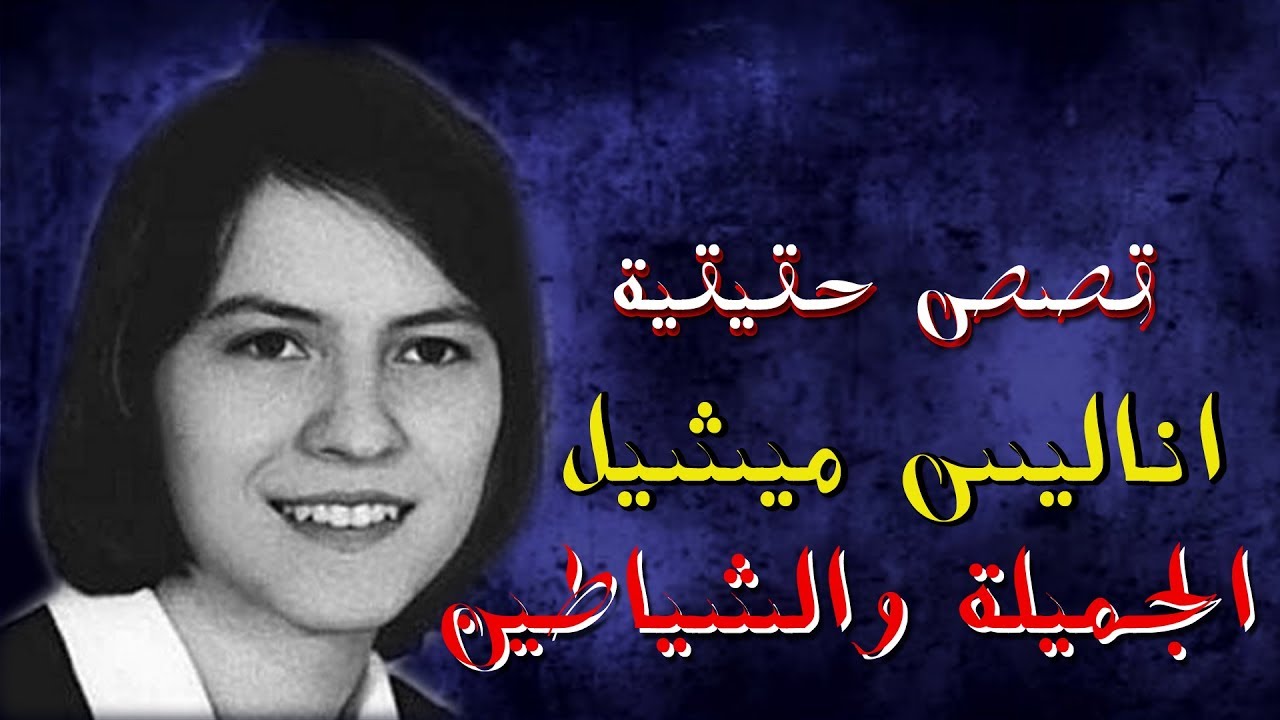 قصص حقيقية اناليس ميشيل الجميلة والشياطين Youtube