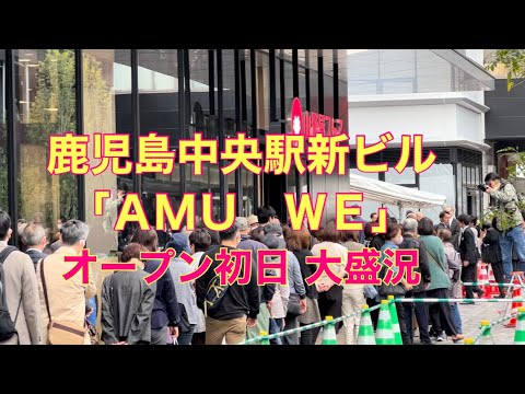 JR鹿児島中央駅新ビル【AMU WE】オープン初日に一番乗りになれるか？ - YouTube