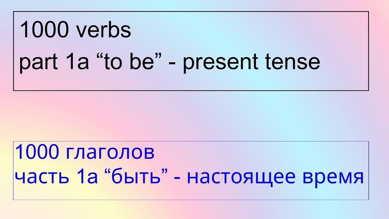 1000 Verbs 1a To Be Present. Learn Russian! Bilingual text in Russian ...